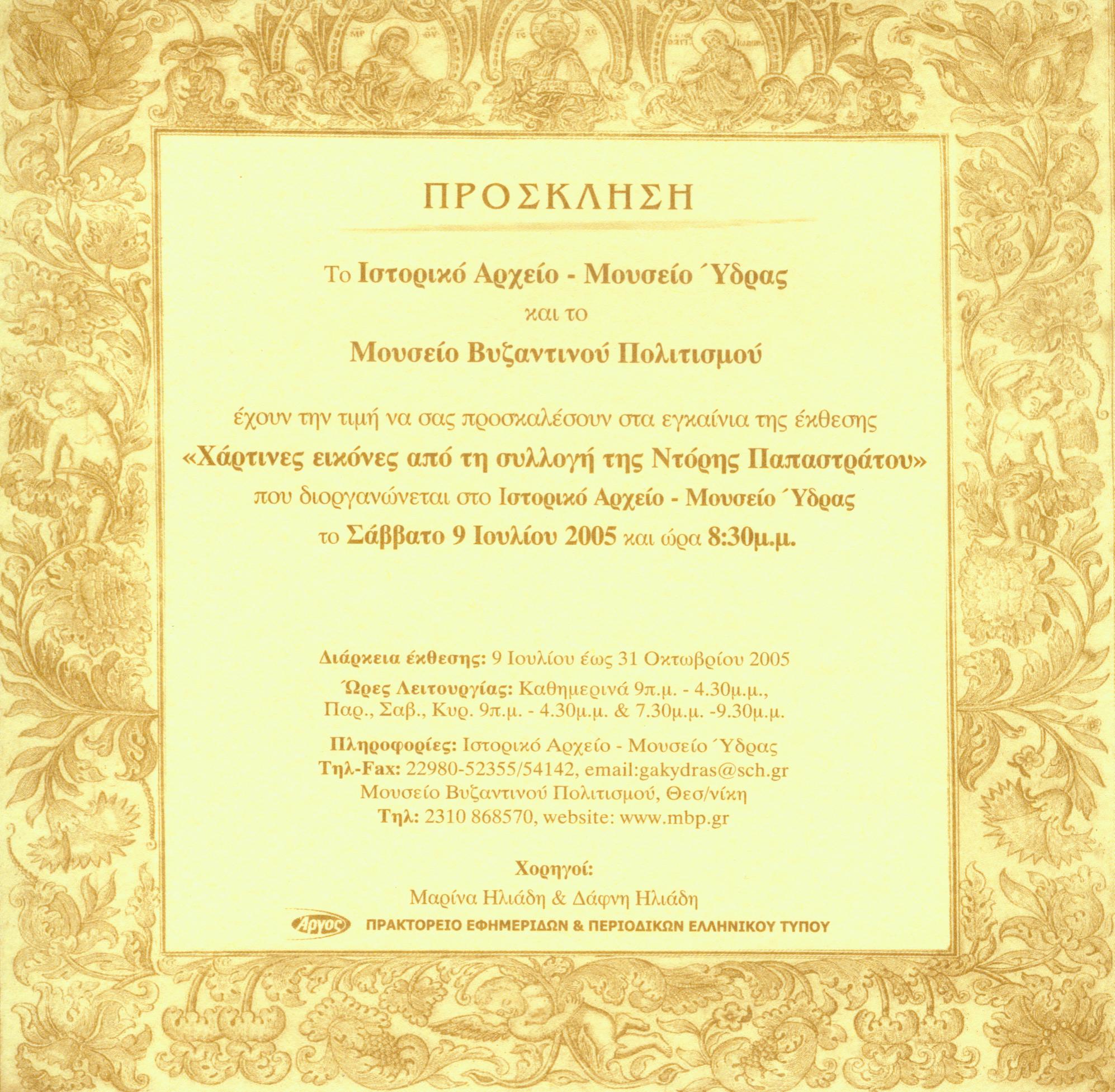 Χάρτινες εικόνες από τη Συλλογή της Ντόρης Παπαστράτου - Μουσείο ...