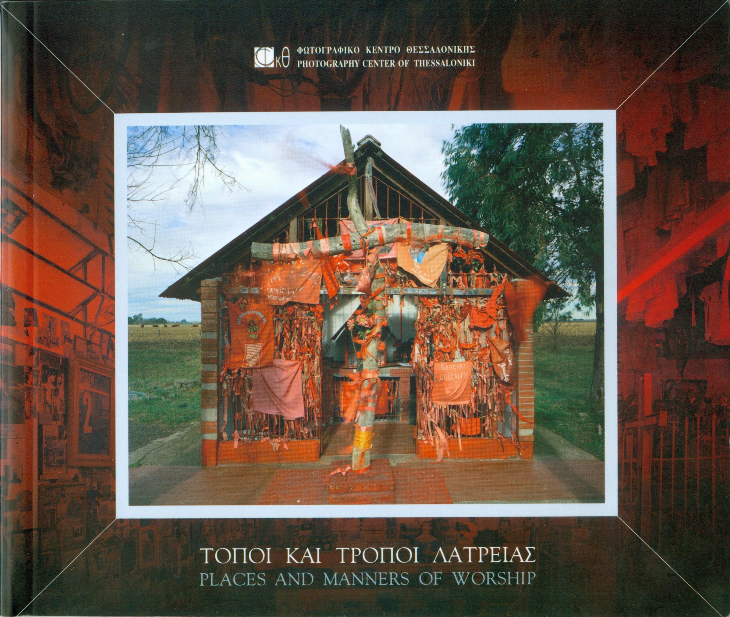 ΤΟΠΟΙ ΚΑΙ ΤΡΟΠΟΙ ΛΑΤΡΕΙΑΣ - Μουσείο Βυζαντινού Πολιτισμού Θεσσαλονίκης