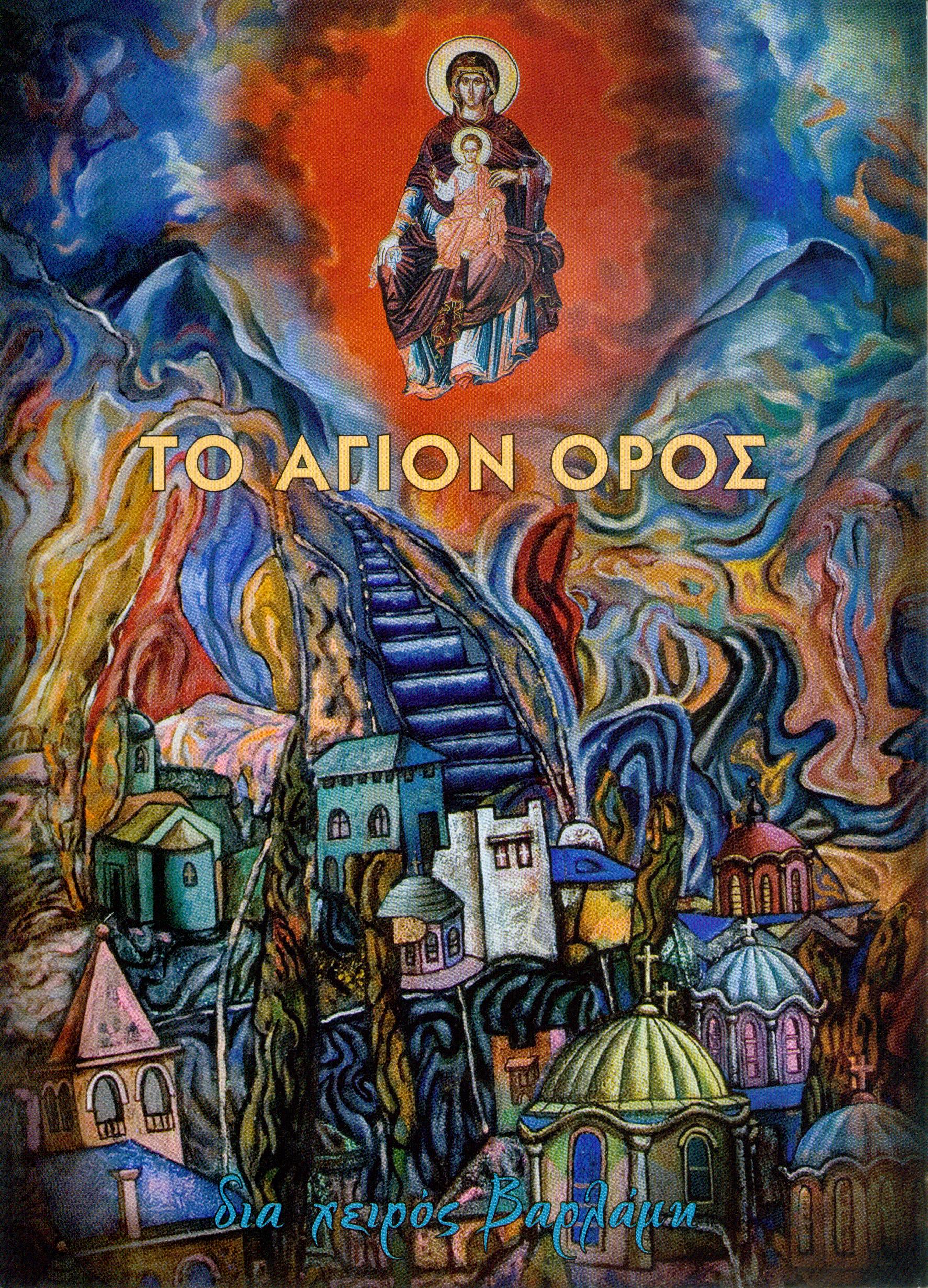 ΤΟ ΑΓΙΟΝ ΟΡΟΣ - Μουσείο Βυζαντινού Πολιτισμού Θεσσαλονίκης