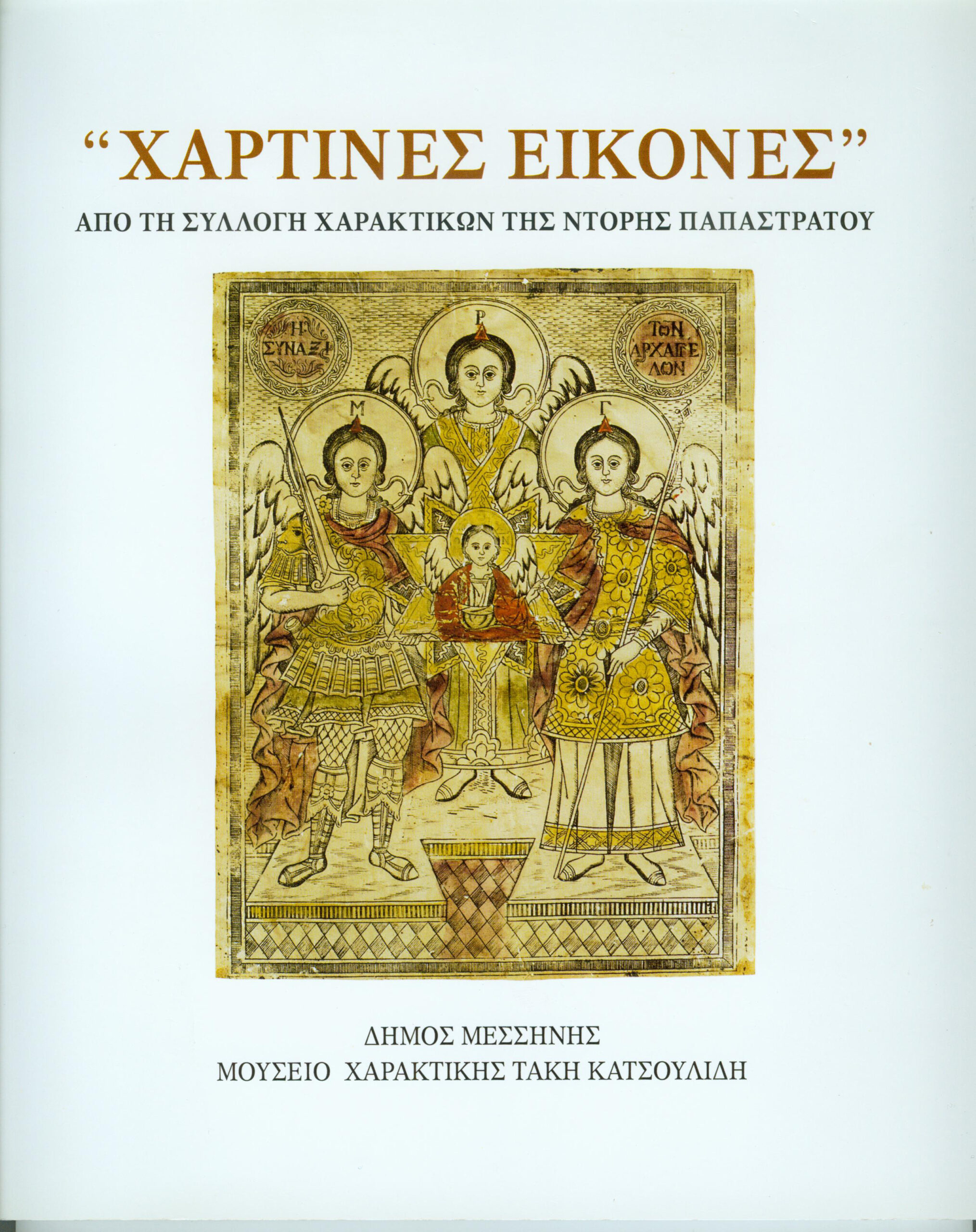 Χάρτινες εικόνες από τη συλλογή χαρακτικών της Ντόρης Παπαστράτου ...