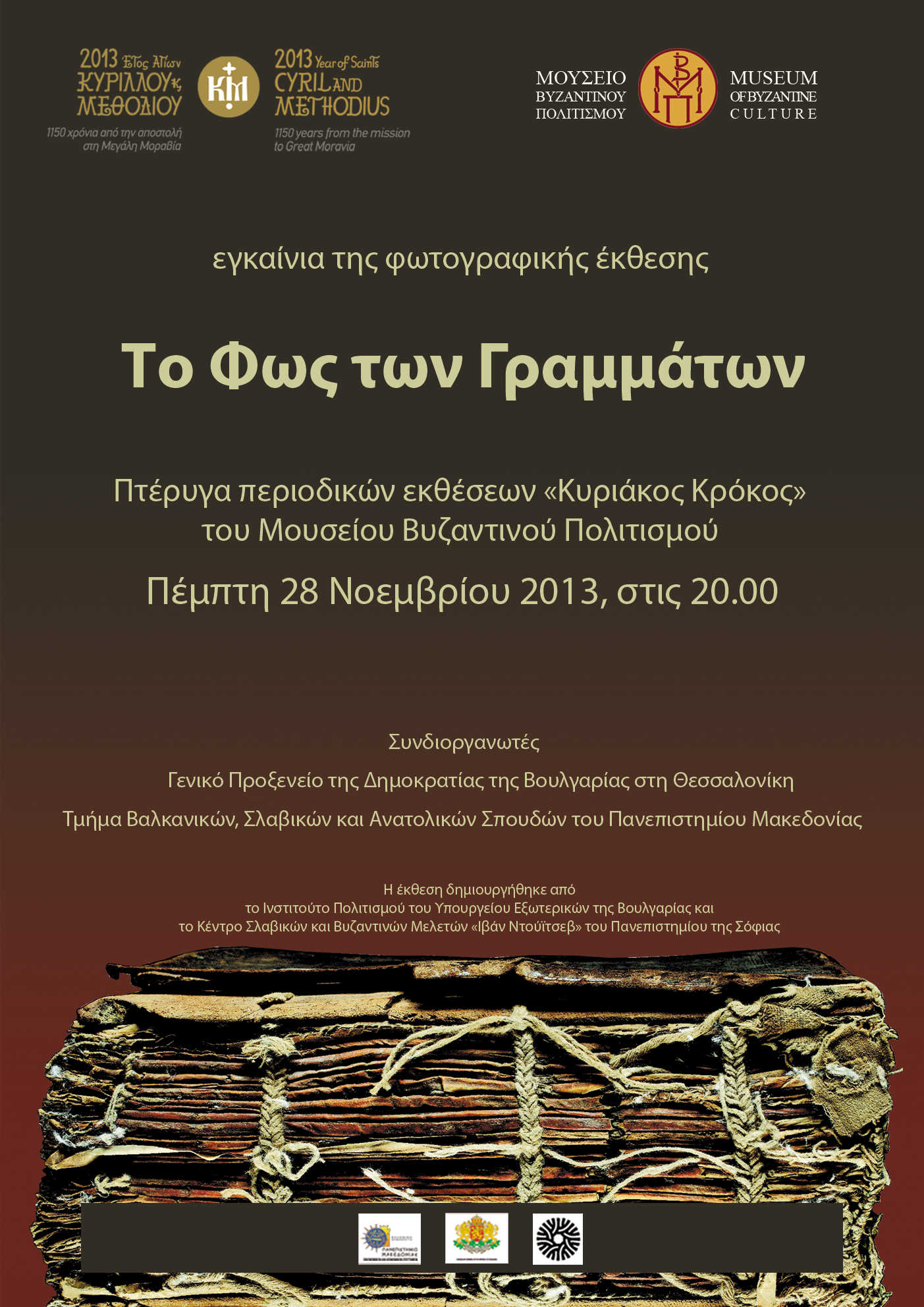 Το Φως των Γραμμάτων - Μουσείο Βυζαντινού Πολιτισμού Θεσσαλονίκης