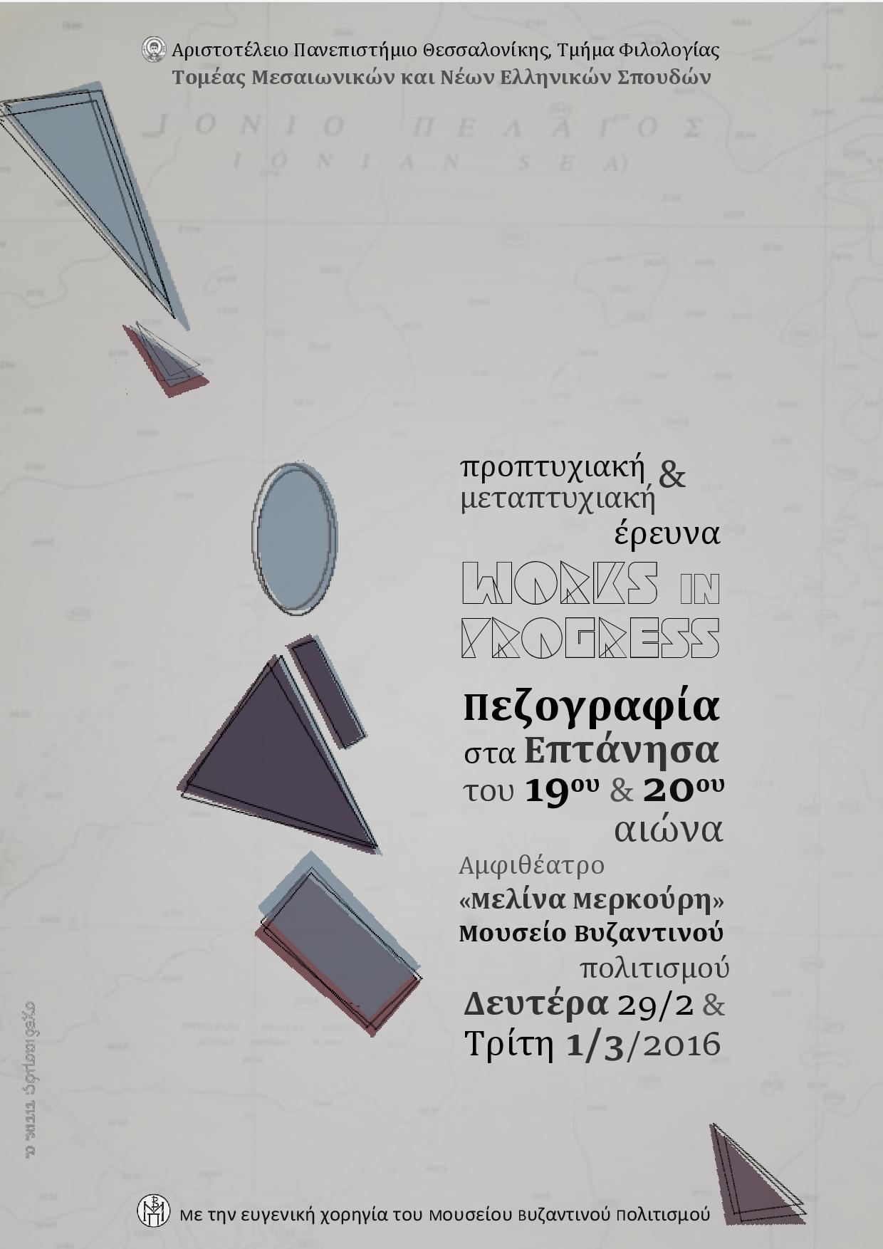 Διημερίδα "Πεζογραφία στα Επτάνησα του 19ου και του 20ου αιώνα ...