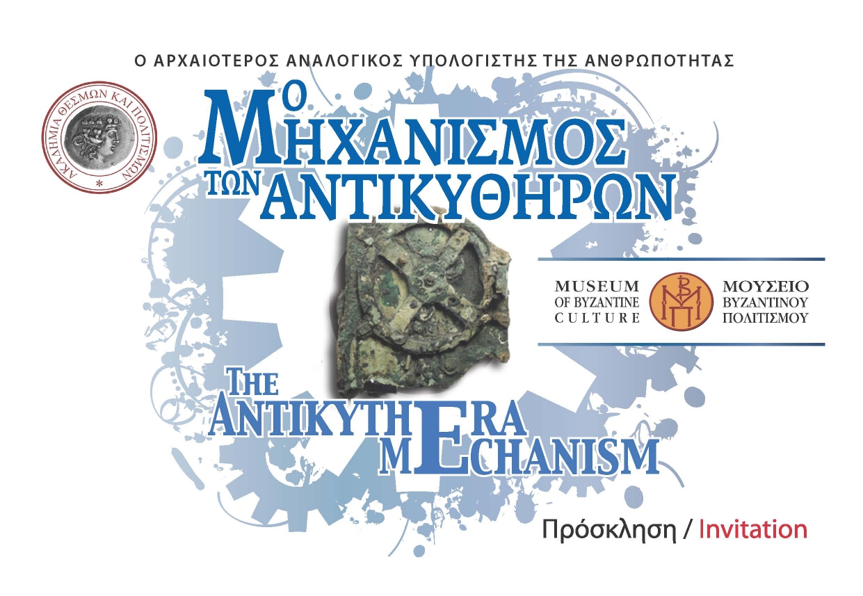 Προβολή αρχαιολογικών-επιστημονικών ντοκιμαντέρ - Μηχανισμός των ...
