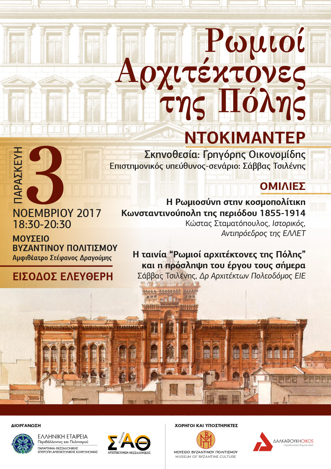 «Ρωμιοί αρχιτέκτονες της Πόλης» - Μουσείο Βυζαντινού Πολιτισμού ...