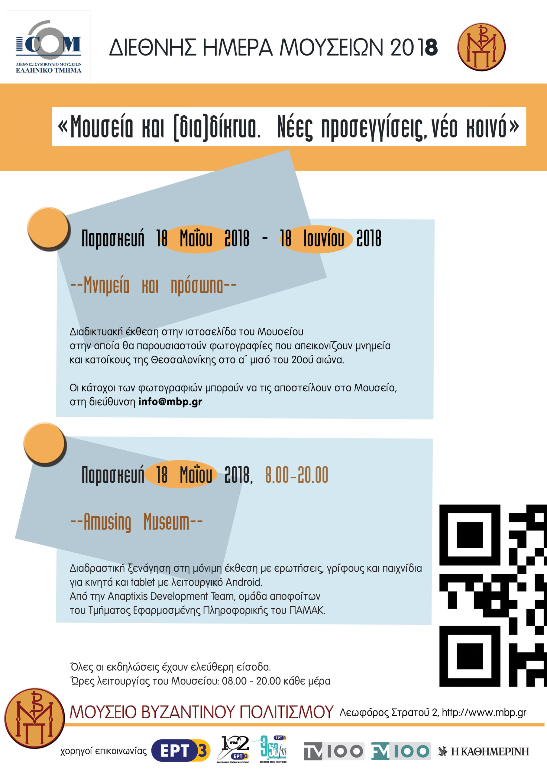 Διεθνής Ημέρα Μουσείων 2018 "Μουσεία και (δια)δίκτυα. Νέες προσεγγίσεις ...