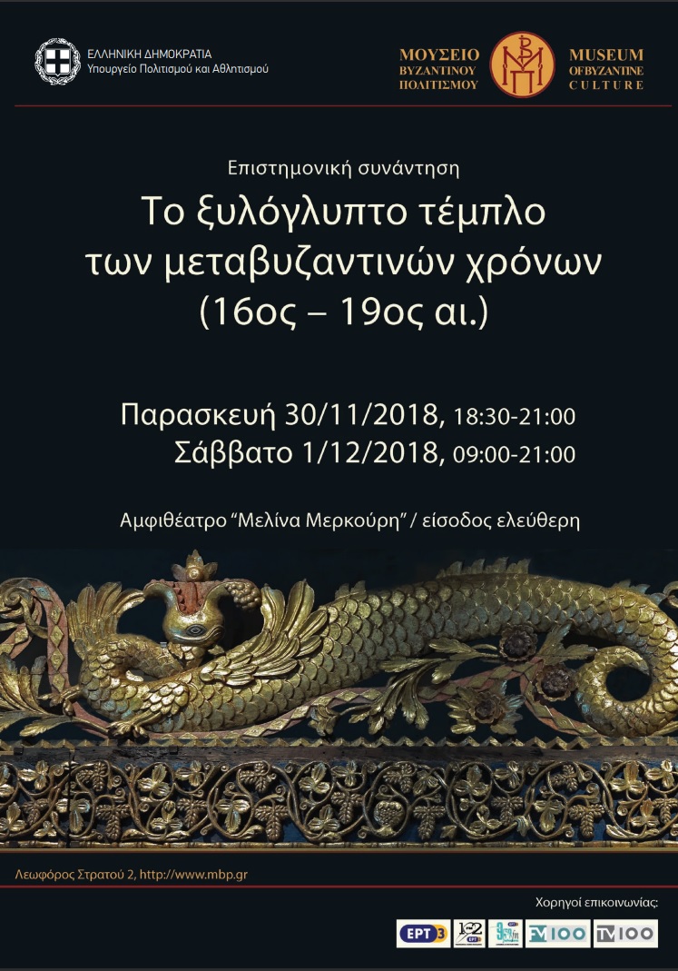 Επιστημονική συνάντηση "Το ξυλόγλυπτο τέμπλο των μεταβυζαντινών χρόνων ...