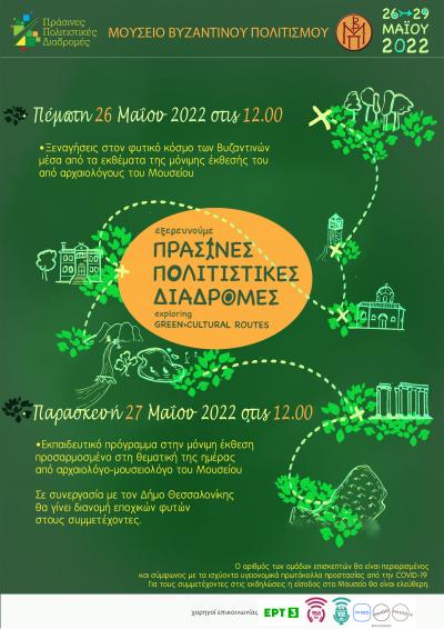 Πράσινες Πολιτιστικές Διαδρομές 2022 - Μουσείο Βυζαντινού Πολιτισμού ...