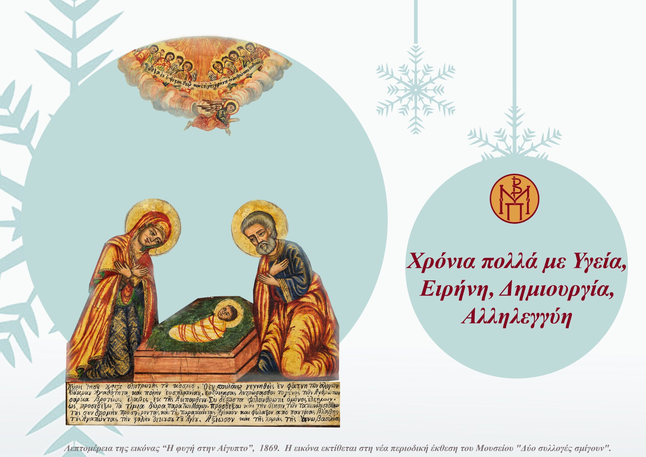 Ευχετήρια Κάρτα-Χριστούγεννα 2020 - Μουσείο Βυζαντινού Πολιτισμού ...