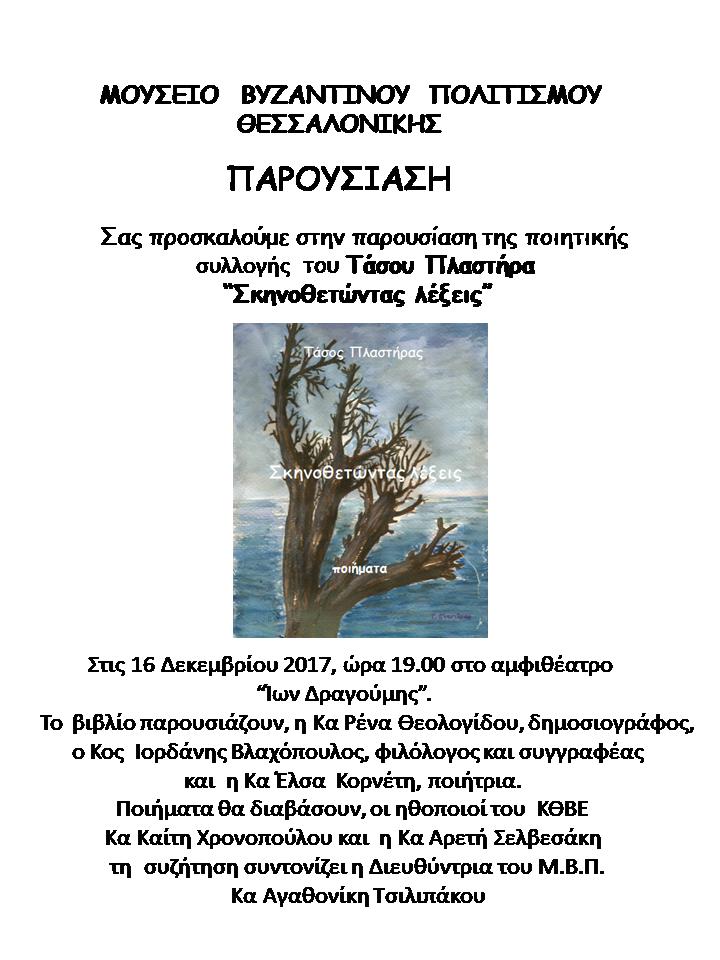 Παρουσίαση της ποιητικής συλλογής του Τάσου Πλαστήρα «Σκηνοθετώντας ...