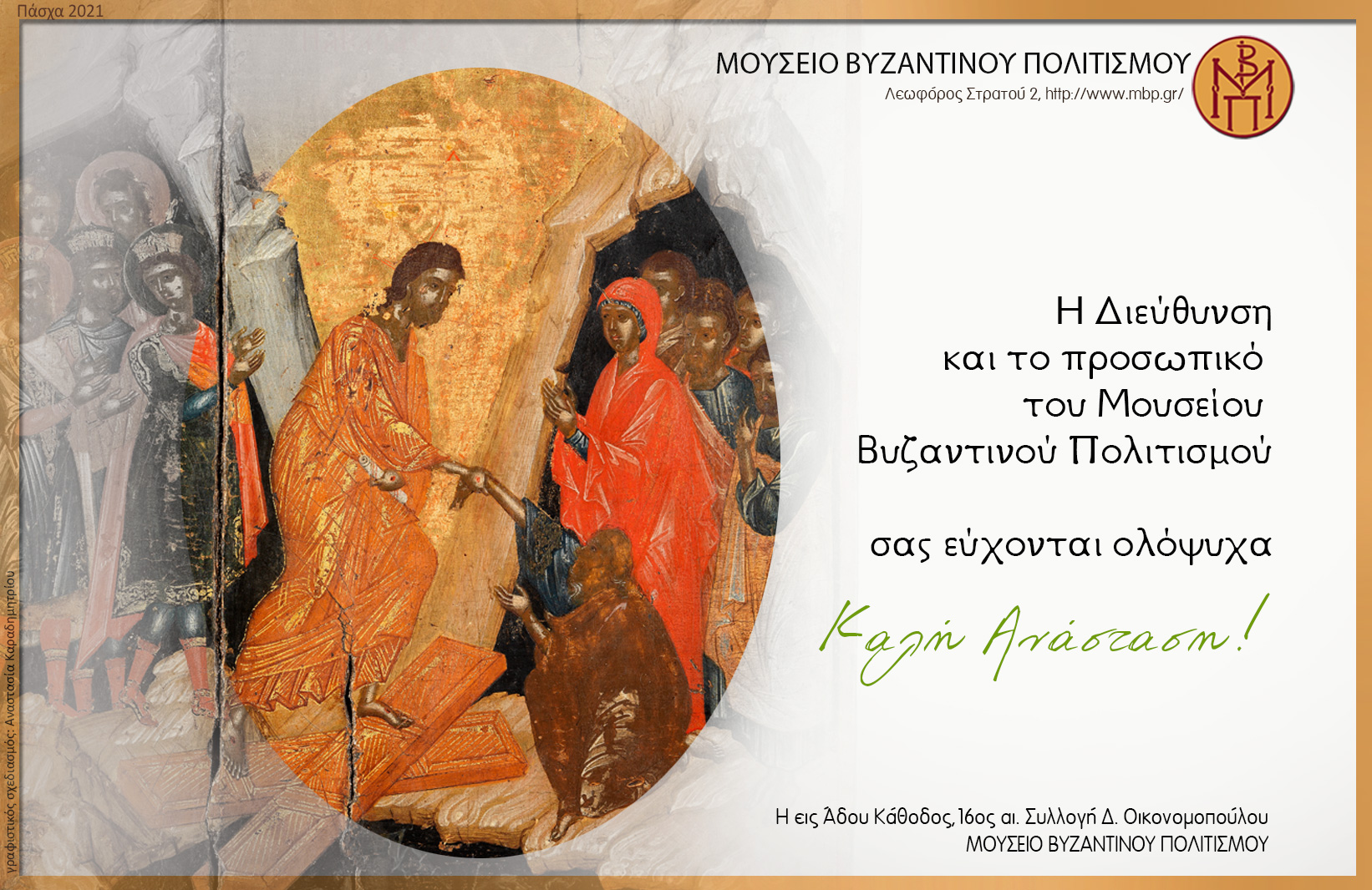 Καλή Ανάσταση - Μουσείο Βυζαντινού Πολιτισμού Θεσσαλονίκης