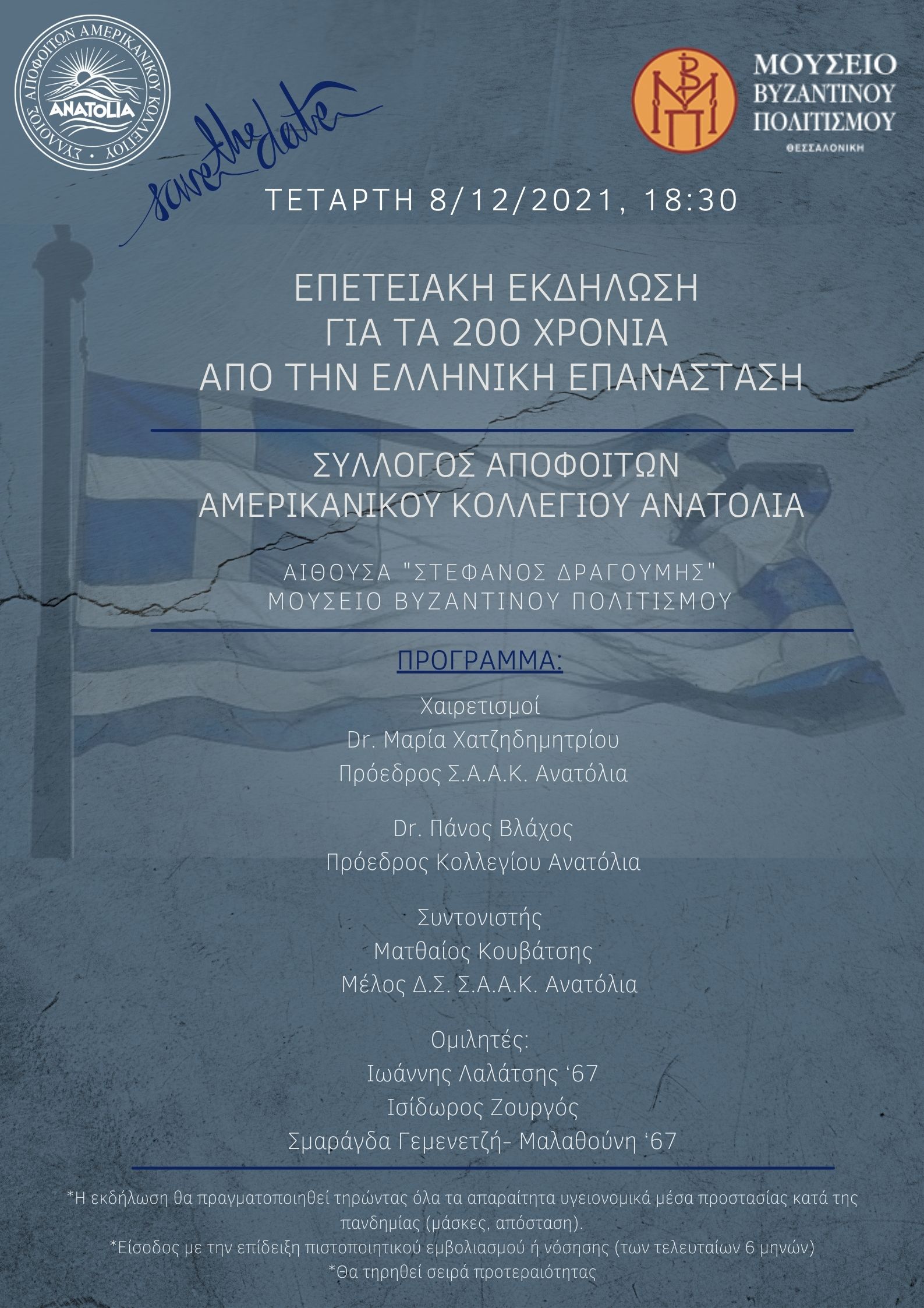 Επετειακή Εκδήλωση των 200 χρόνων από την Ελληνική Επανάσταση του Σ.Α.Α ...
