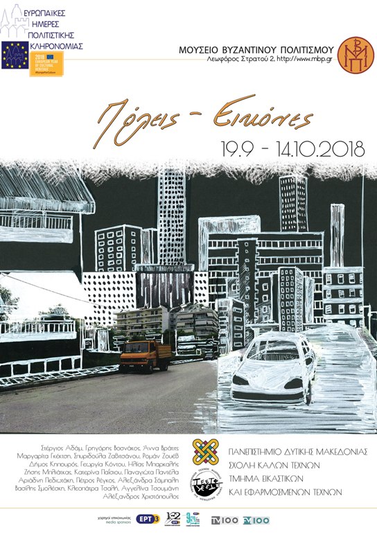 Εγκαίνια έκθεσης "Πόλεις - Εικόνες"/ Ευρωπαϊκές Ημέρες Πολιτιστικής ...