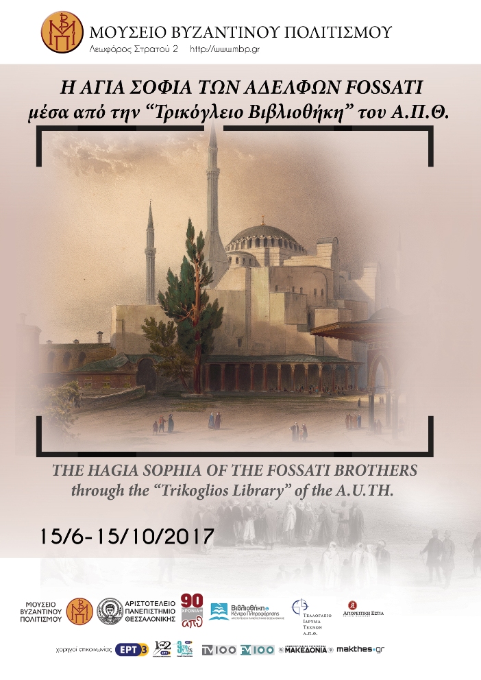 Ξεναγήσεις στην περιοδική έκθεση «Η Αγία Σοφία των αδελφών Fossati μέσα ...