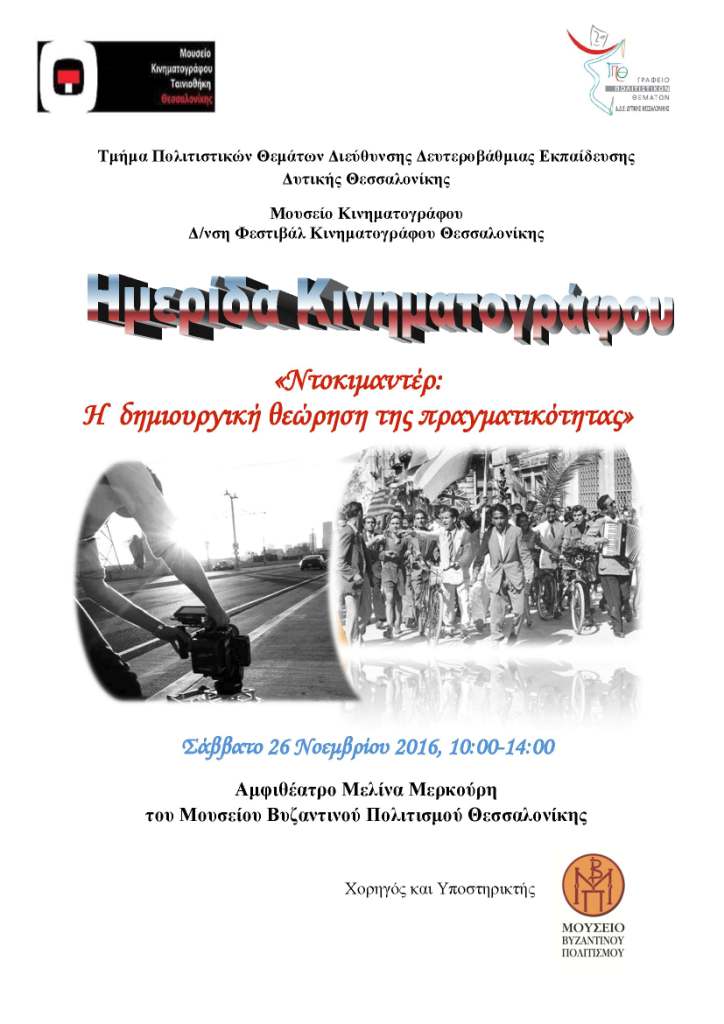 Ημερίδα Κινηματογράφου με θέμα: «Ντοκιμαντέρ –Η δημιουργική θεώρηση της ...