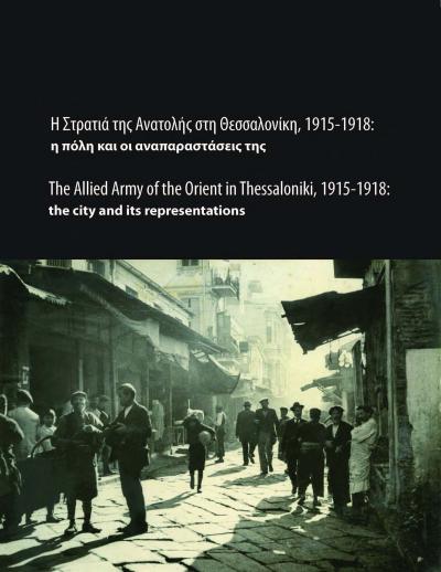Η Στρατιά της Ανατολής στη Θεσσαλονίκη, 1915-1918 - Μουσείο Βυζαντινού ...