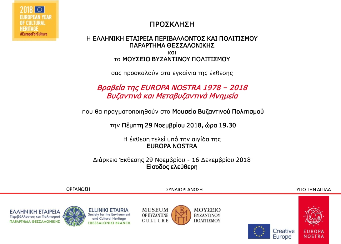 Εγκαίνια έκθεσης «ΒΡΑΒΕΙΑ της EUROPA NOSTRA 1978 – 2018 ΒΥΖΑΝΤΙΝΑ ΚΑΙ ...