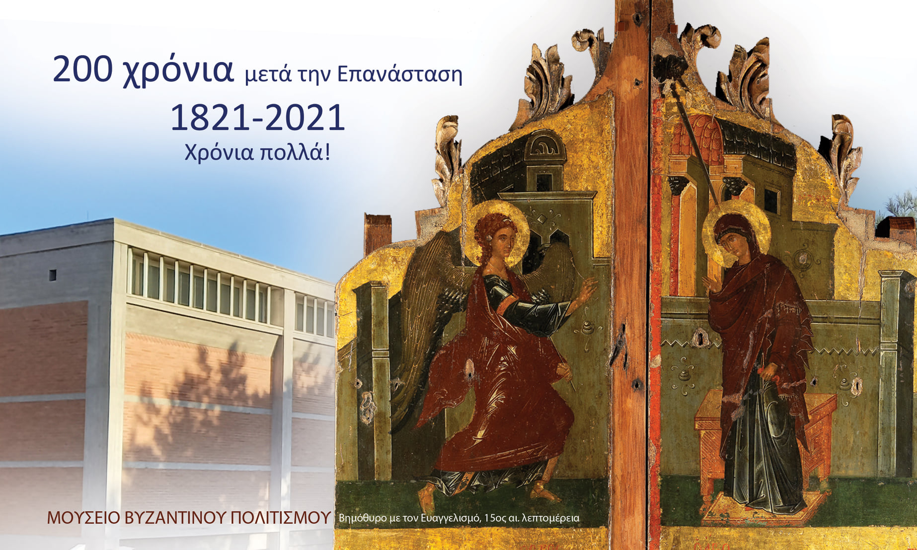 200 χρόνια μετά την Επανάσταση 1821 -2021 -Χρόνια πολλά! - Μουσείο ...