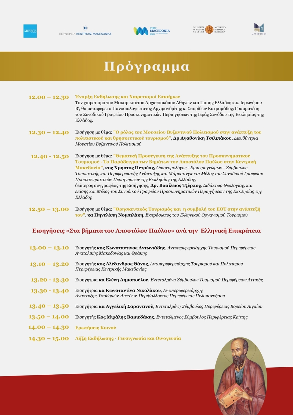 «Στα βήματα του Αποστόλου Παύλου» - Μουσείο Βυζαντινού Πολιτισμού ...