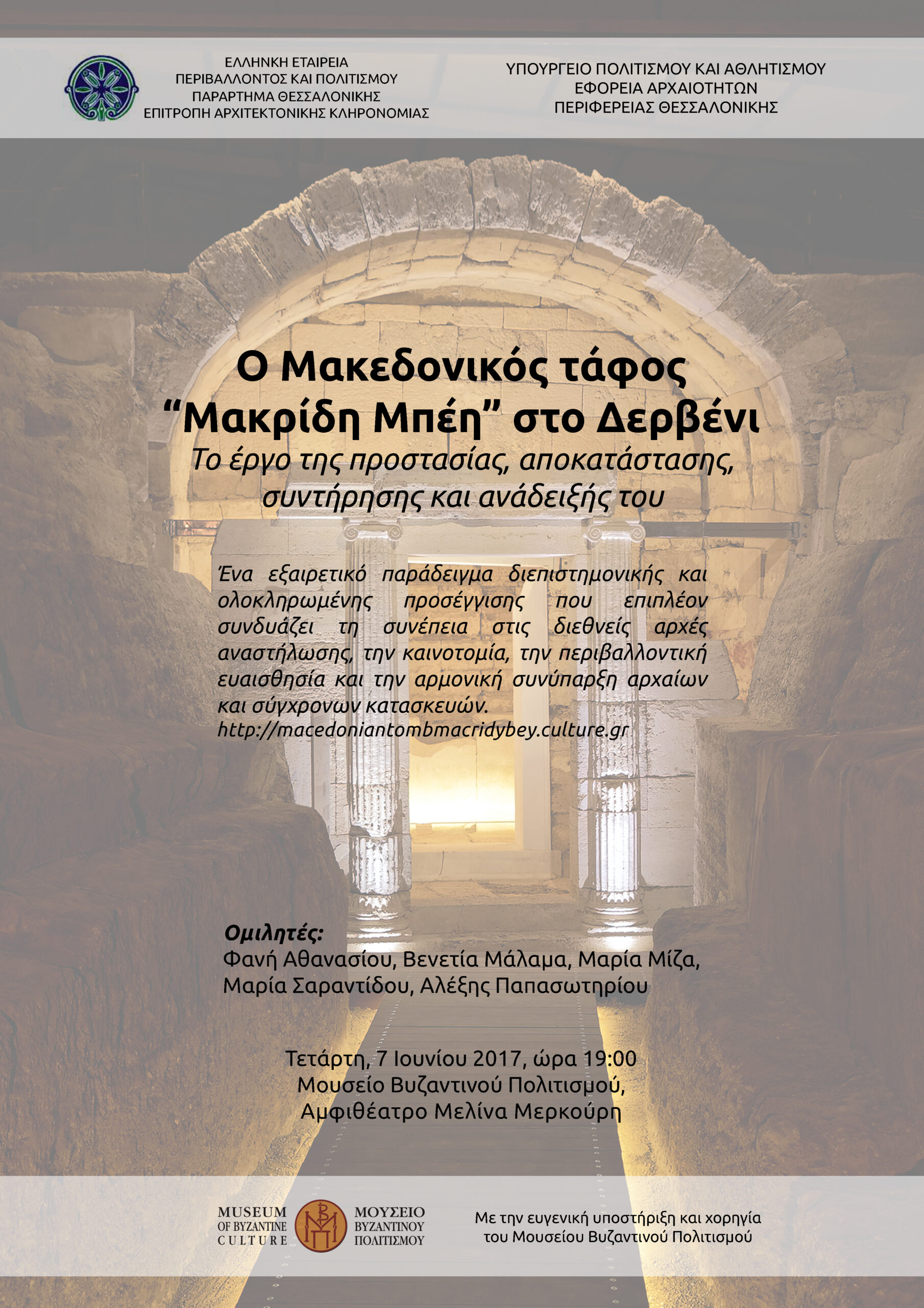Μακεδονικός τάφος "Μακρίδη Μπέη" στο Δερβένι. Το έργο της προστασίας ...