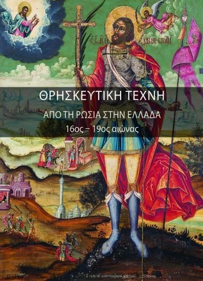 Κατάλογος περιοδικής έκθεσης «Θρησκευτική τέχνη από τη Ρωσία στην ...