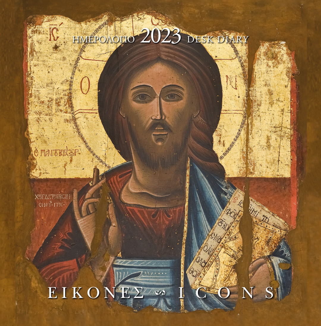 Ημερολόγιο 2023 - ΕΙΚΟΝΕΣ - Μουσείο Βυζαντινού Πολιτισμού Θεσσαλονίκης
