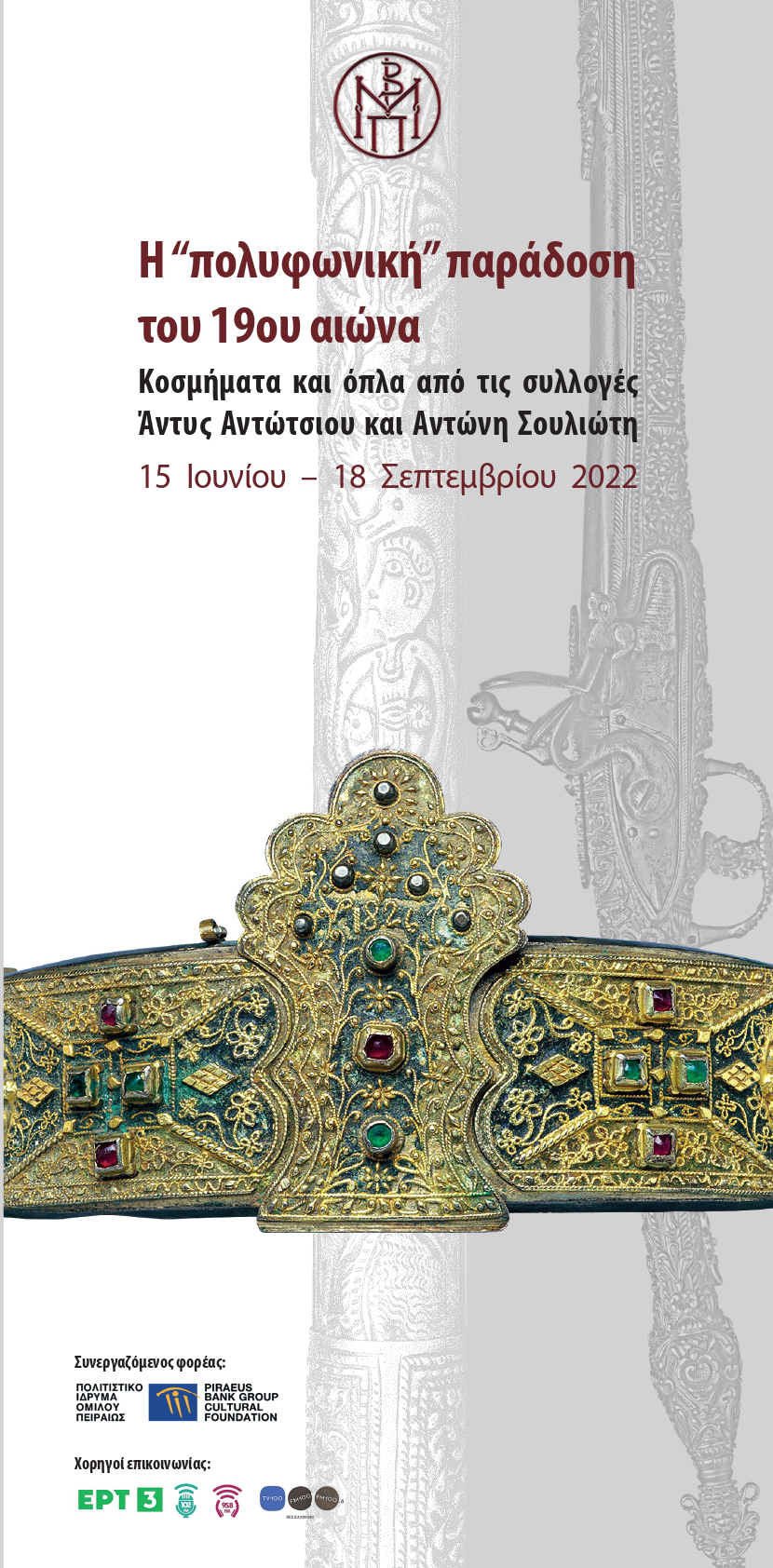 Φυλλάδιο της περιοδικής έκθεσης "Η "πολυφωνική" παράδοση του 19ου αιώνα ...