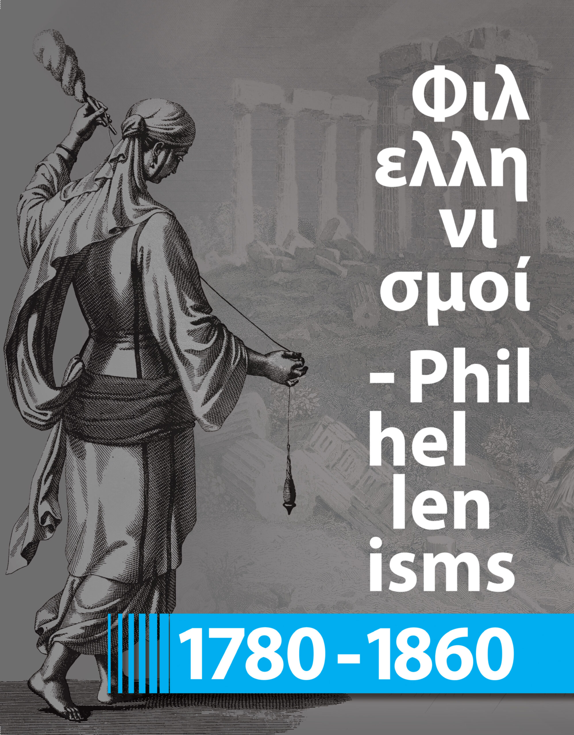 Επιστημονικός κατάλογος περιοδικής έκθεσης "Φιλελληνισμοί, 1780-1860 ...