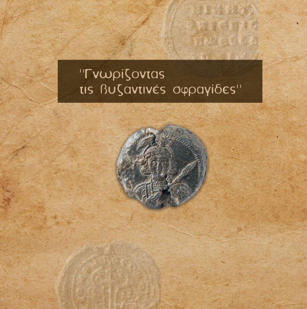 Γνωρίζοντας τις βυζαντινές σφραγίδες - Μουσείο Βυζαντινού Πολιτισμού ...