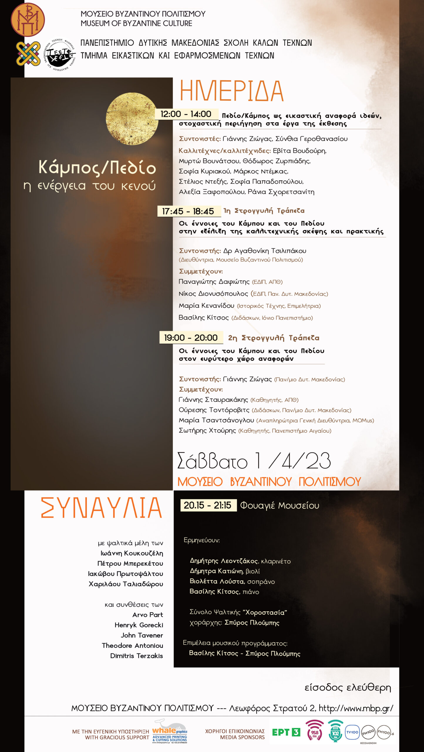 Ημερίδα και Συναυλία στο πλαίσιο της περιοδικής έκθεσης Κάμπος/Πεδίο: η ...