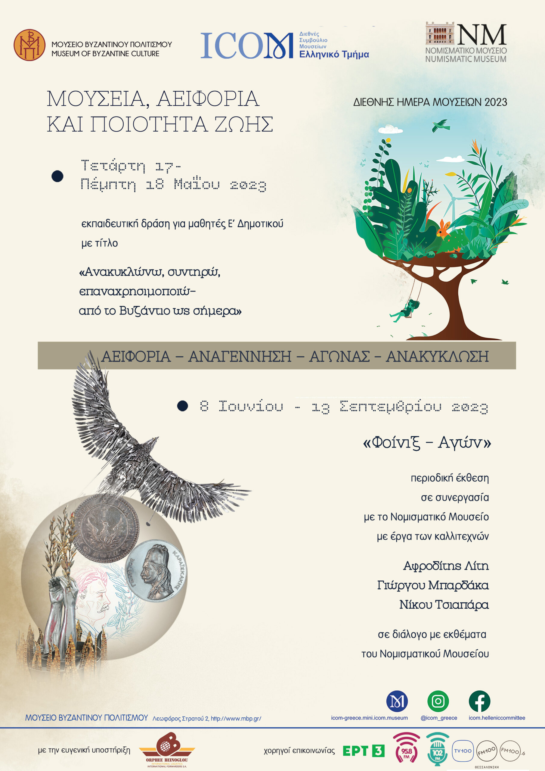 Διεθνής Ημέρα Μουσείων 2023 «Μουσεία, Αειφορία και Ποιότητα Ζωής ...