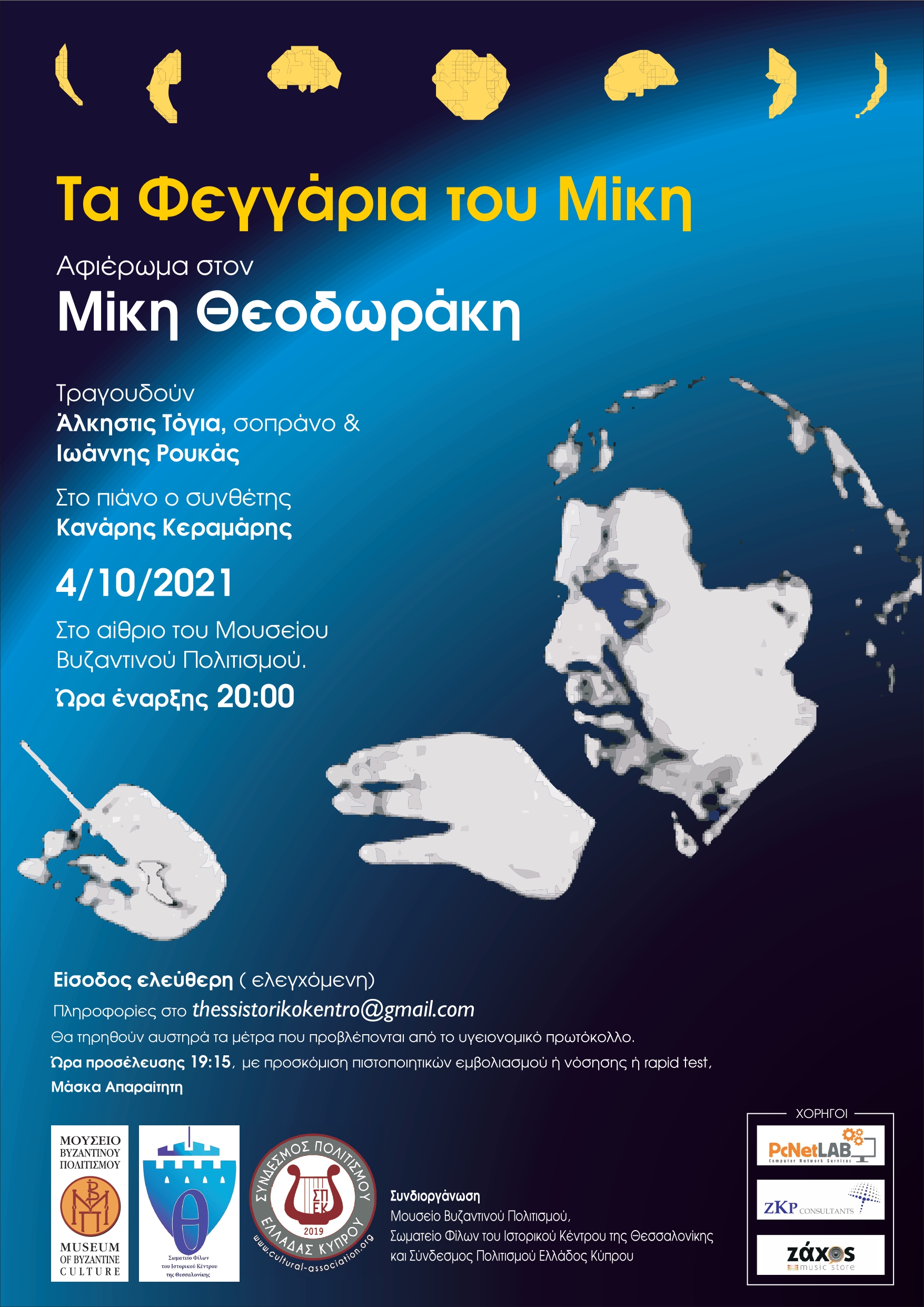 "Tα Φεγγάρια του Μίκη"-2η συναυλία - Μουσείο Βυζαντινού Πολιτισμού ...