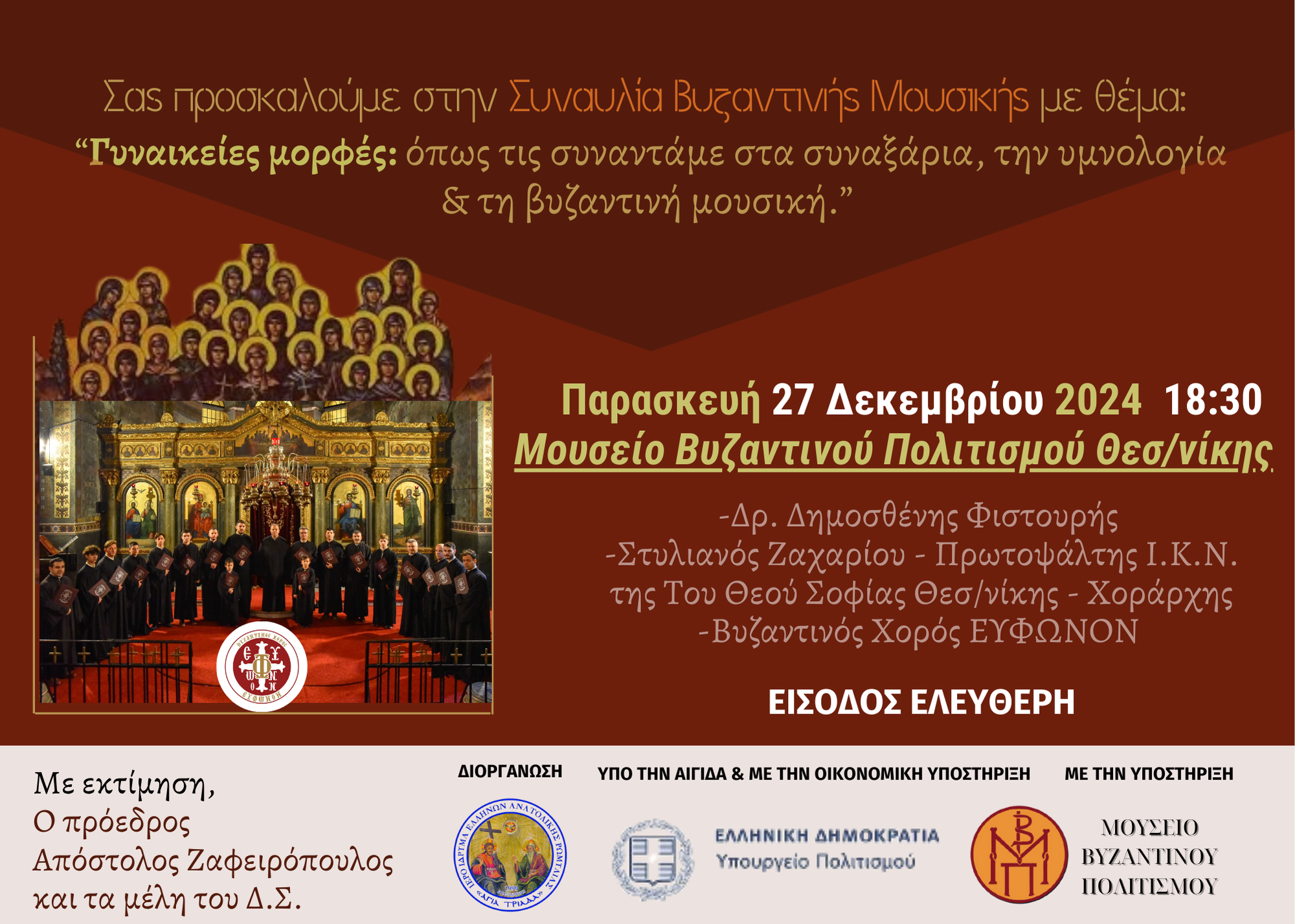 Συναυλία με θέμα "Γυναικείες μορφές: όπως τις συναντάμε στα συναξάρια ...